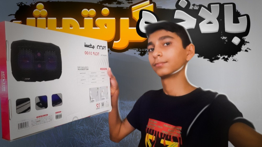 کول پد مدل tclp 3100 بالاخره انباکس کردم XD