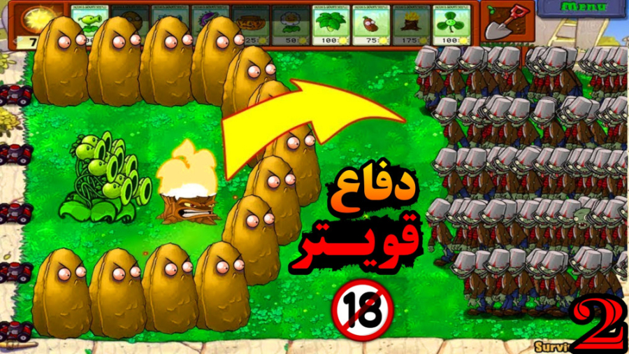 گیاهان در علیه زامبی جنگ جهانی زامبی اما قویتر شدیم ۲ Plants Vs