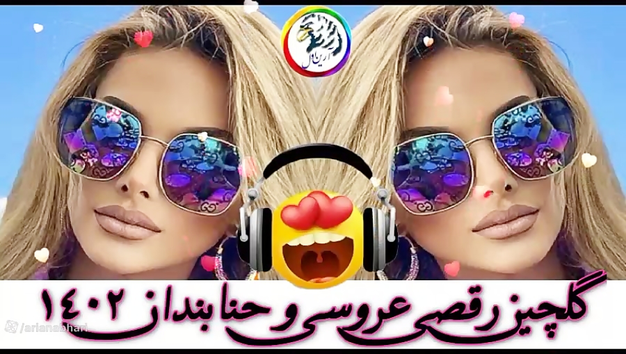 مجموعه ای از بهترین آهنگ های شاد رقصی و عروسی موزیک های عاشقانه 2024