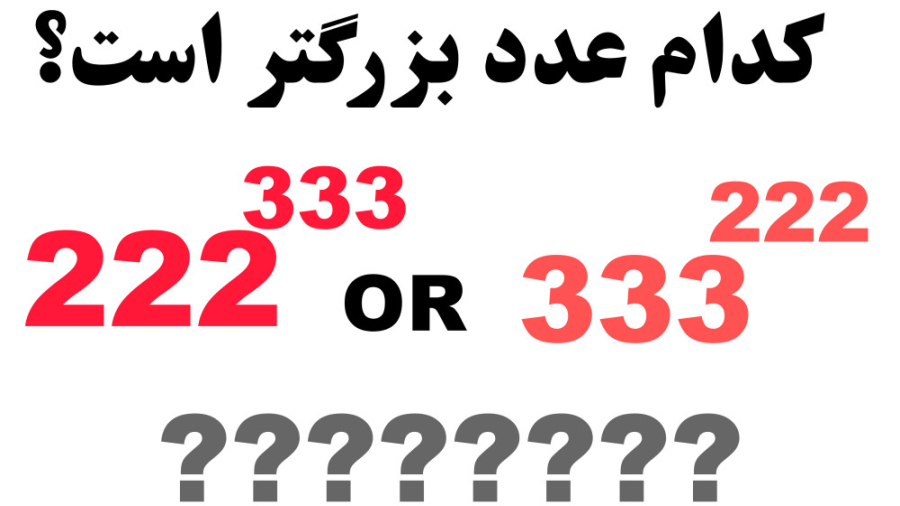 کدام عدد بزرگتر است؟