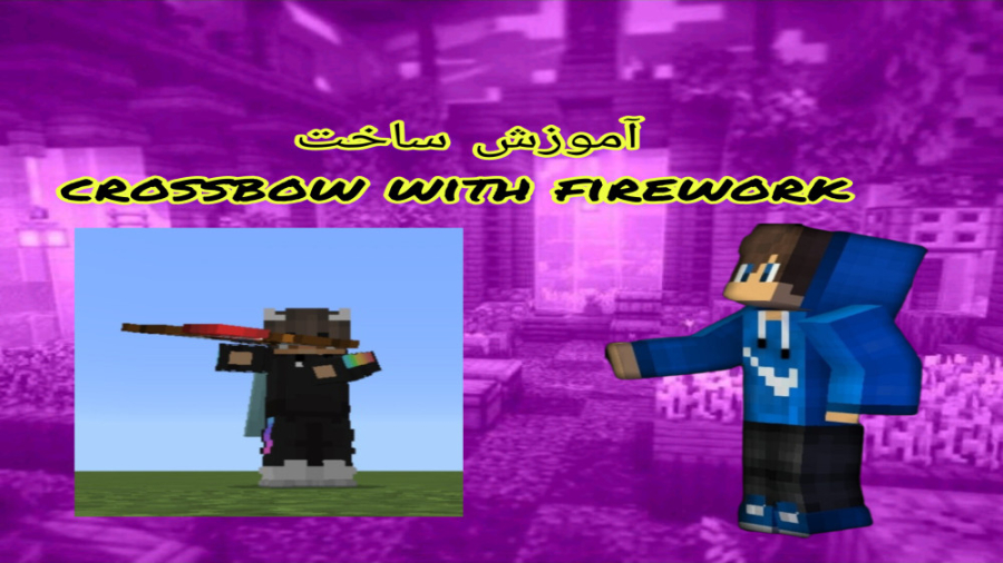 آموزش ساخت crossbow with firework | ماین کرافت ماینکرفت minecraft