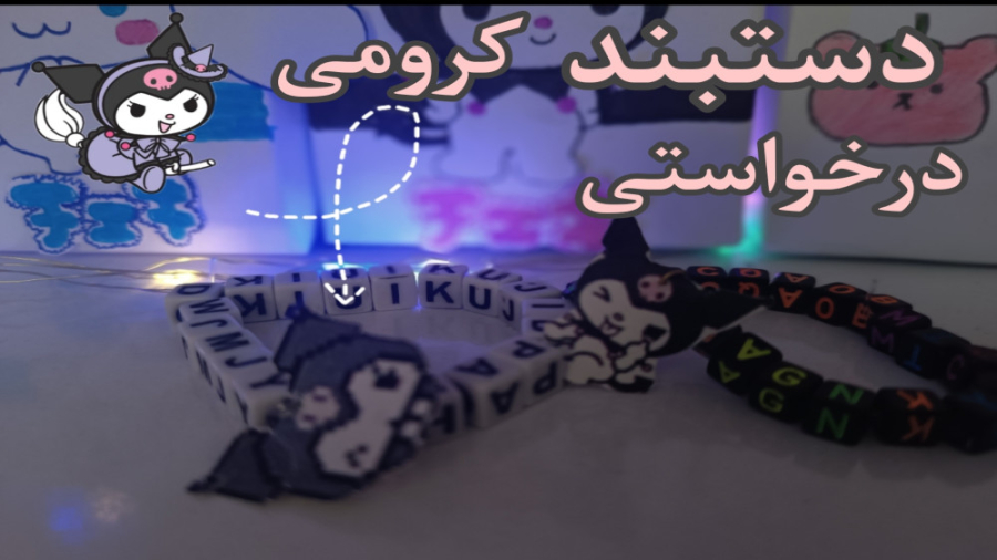 درست کردن دستبند کرومی درخواستی