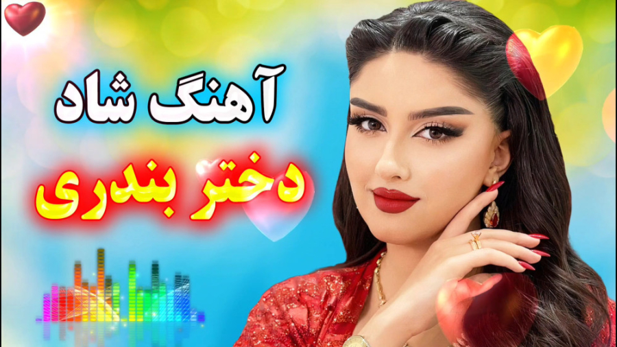 آهنگ شاد دختر بندری ریمیکس جدید آهنگ مخصوص عروسی