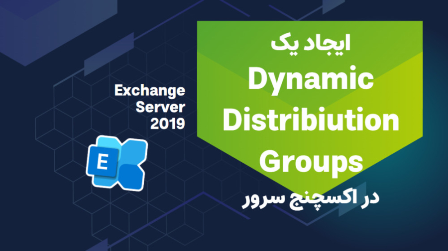 آموزش اکسچنج سرور 2019 | ساخت Dynamic Distribution Group