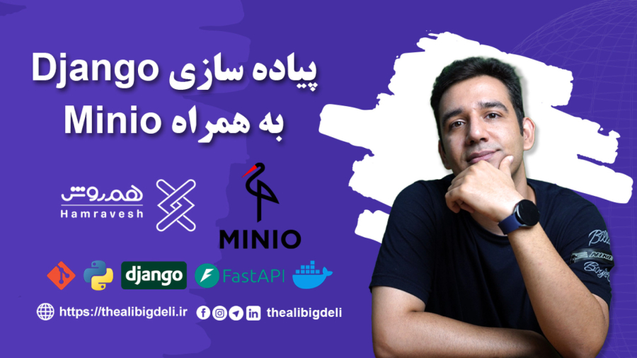 پیاده سازی Django به همراه Minio در hamravesh