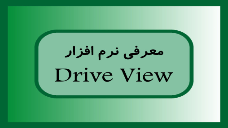معرفی نرم افزار Drive View