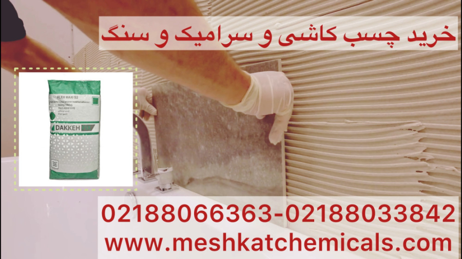 نحوه استفاده از چسب کاشی و سرامیک