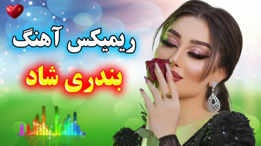 ریمیکس شاد آهنگ شاد بندری آهنگ شاد رقص