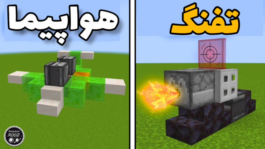 آموزش ساخت ۱۰ وسیله خفن در ماینکرافت آموزش ساخت تفنگ در ماینکرافت