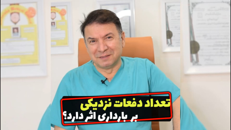 تعداد دفعات نزدیکی برای بارداری