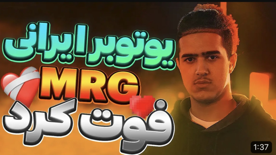 مرگ MRG iconic ( به احترامش قلب نارنجی بزارید