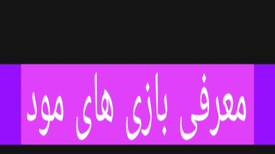 معرفی بازی های مود