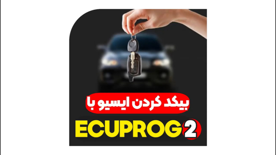 بیکد کردن ایسیو توسط دستگاه پروگرامر نسل دو نگارخودرو ECUPROG2
