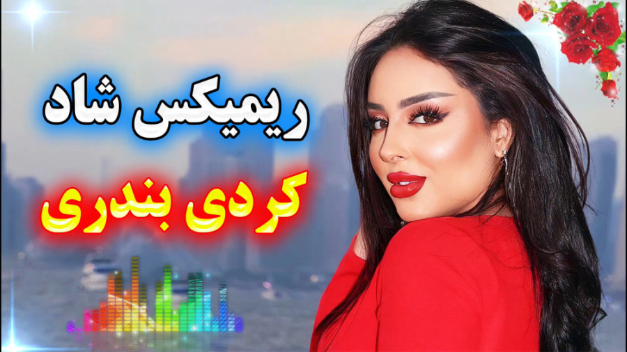 آهنگ شاد بندری موسیقی شاد ریمیکس آهنگ بندری
