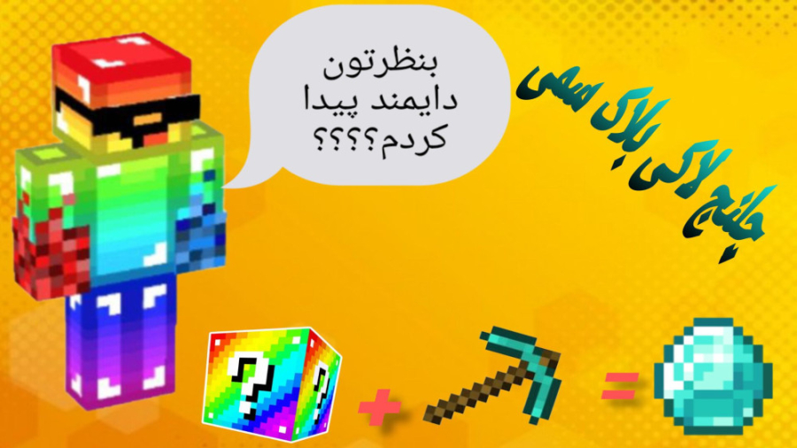 لاکی بلاک سمی در ماینکرفت پارت ۱ از ۳