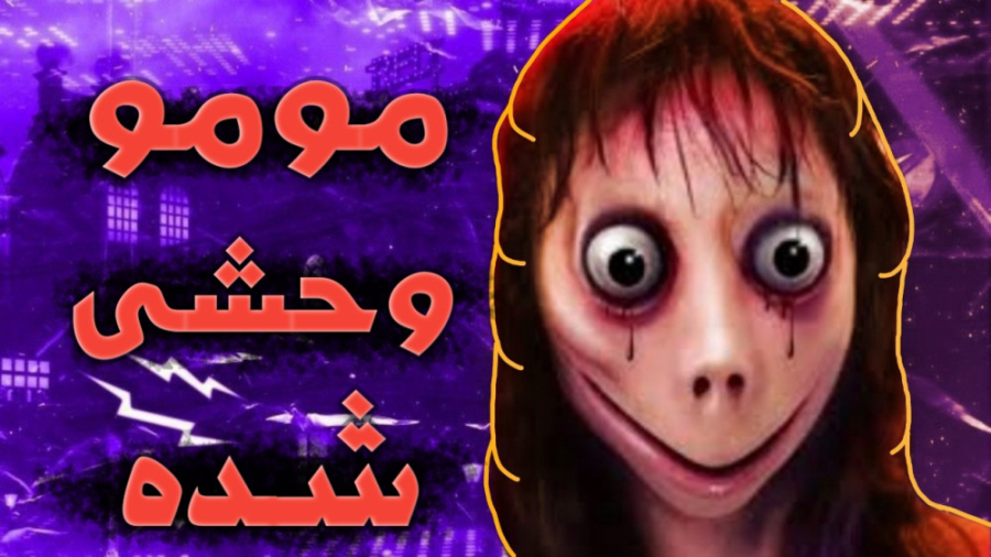 مومو وحشی شد ! / بازی مومو / بازی ترسناک مومو / بازی ترسناک اندروید / momo