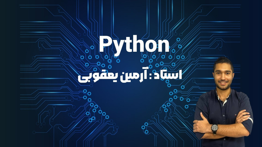 دوره برنامه نویسی با پایتون با تدریس استاد آرمین یعقوبی