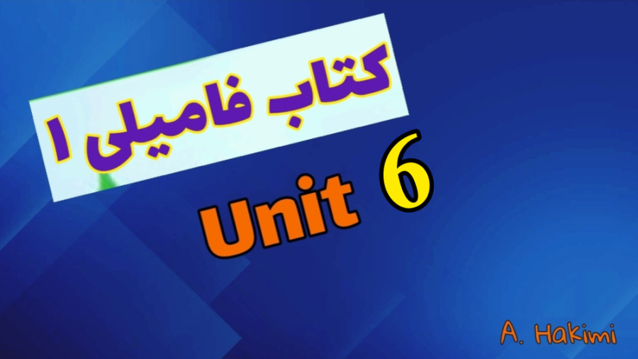 درس ۶ کتاب فامیلی فرندز ۱ | family friends 1
