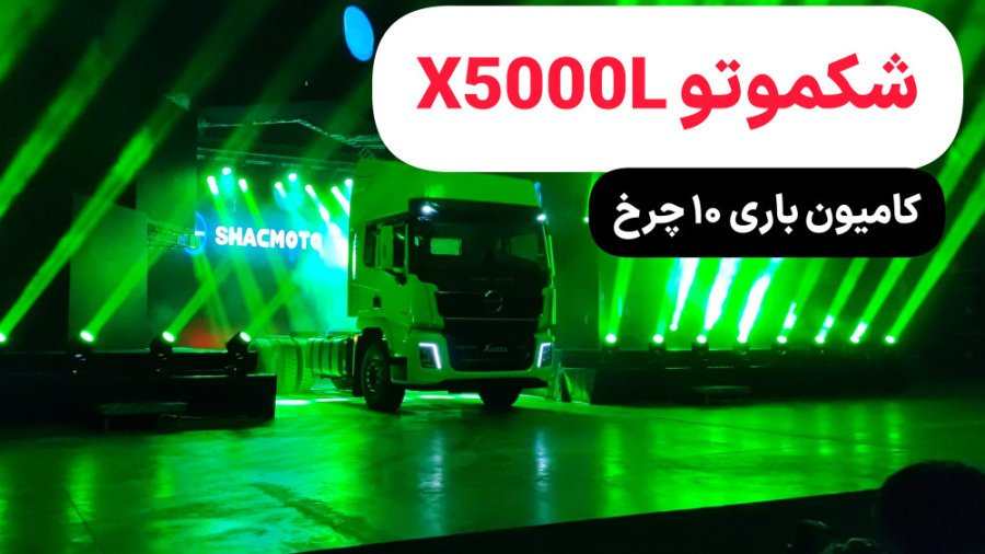 کامیون شکموتو X5000L | کامیون باری ۱۰ چرخ آرین دیزل
