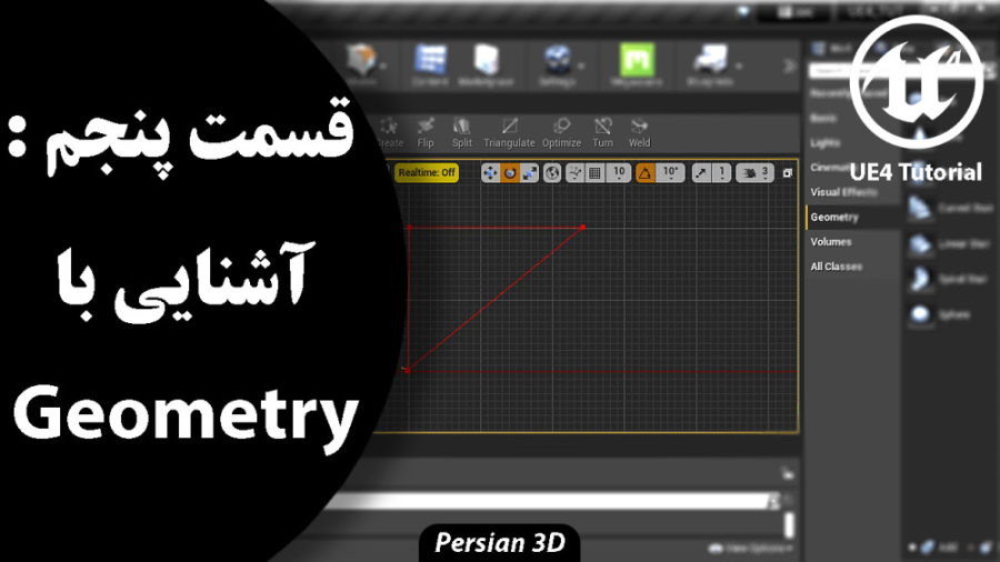 UE4 Tutorial Part 5 | قسمت پنجم آموزش آنریل انجین 4 : Geometry