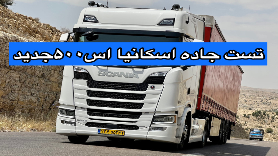 تست جاده ایی کامیون اسکانیا اس۵۰۰جدید