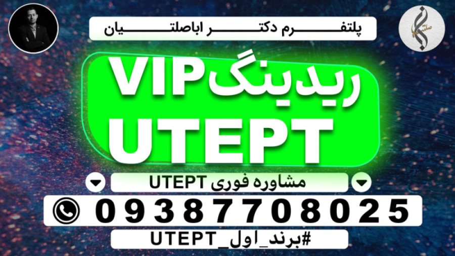 اموزشگاه UTEPT - موسسه زبان UTEPT - ریدینگ UTEPT