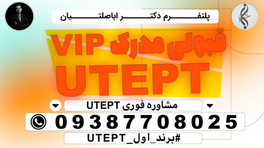 پکیج UTEPT - قبولی UTEPT - قبولی مدرک UTEPT