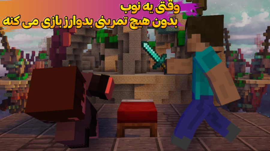 گیم پلی ماینکرفت بدوارز با جناب آقای احسان نوب پرو مکسماینکرفت ماین کرافت