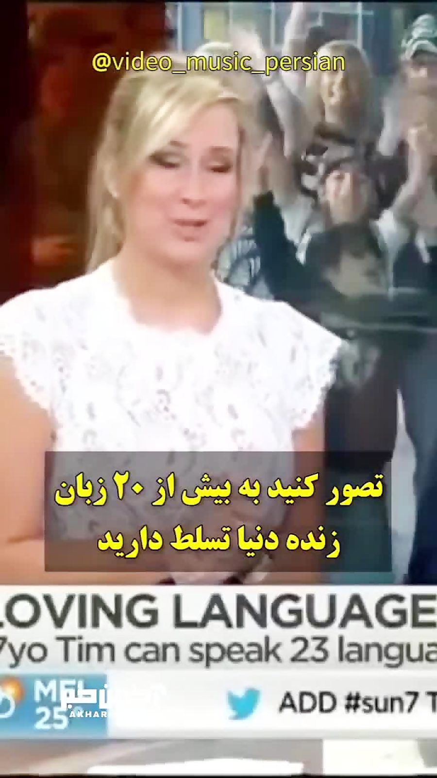 پسر امریکایی که به ۲۳ زبان دنیا مسلط است زبان فارسی را بیشتر دوست دارد
