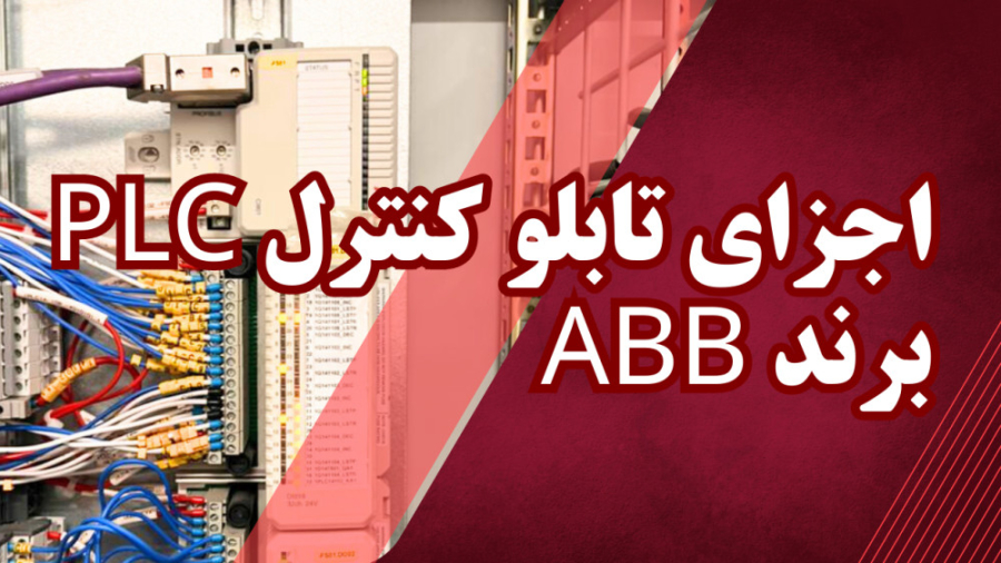 بررسی اجزای تابلو کنترل PLC برند ABB