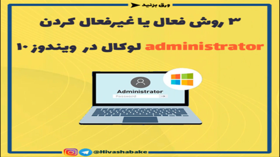 3 روش فعال یا غیرفعال کردن administrator لوکال در ویندوز 10