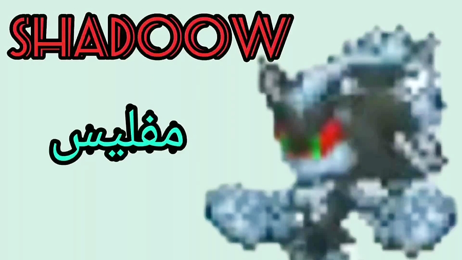 حضور مفلیس تاریکی در فیلم سینمایی شدو خارپشت 3