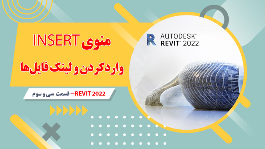 آموزش نرم افزار رویت معماری - قسمت سی و سوم: وارد کردن فایل ها به محیط رویت