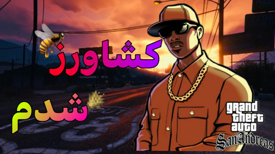 کشاورزی توی ایران ام تی ای | IRAN MTA