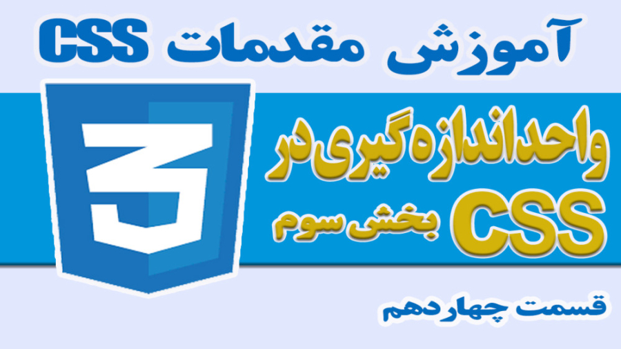 آموزش CSS - قسمت چهاردهم