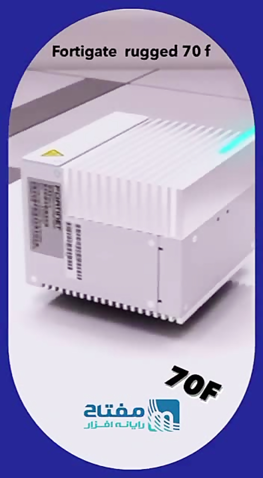 ملقب به FortiGate Rugged 70f معرفی