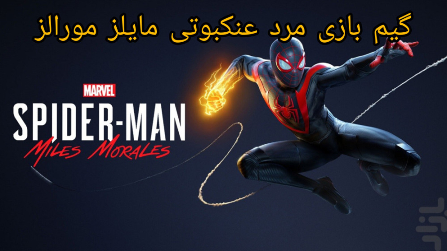 گیم پلی بازی مرد عنکبوتی مایلز مورالز