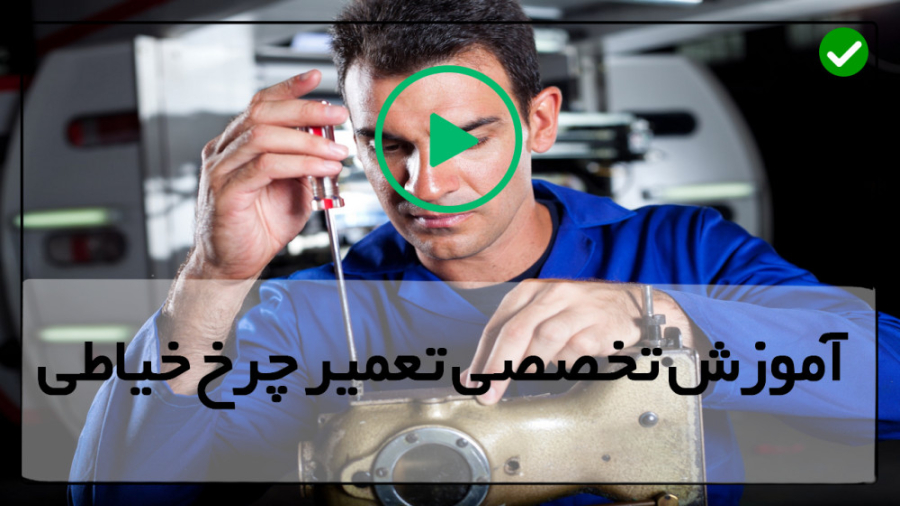 آموزش تعمیر چرخ خیاطی قدیمی
