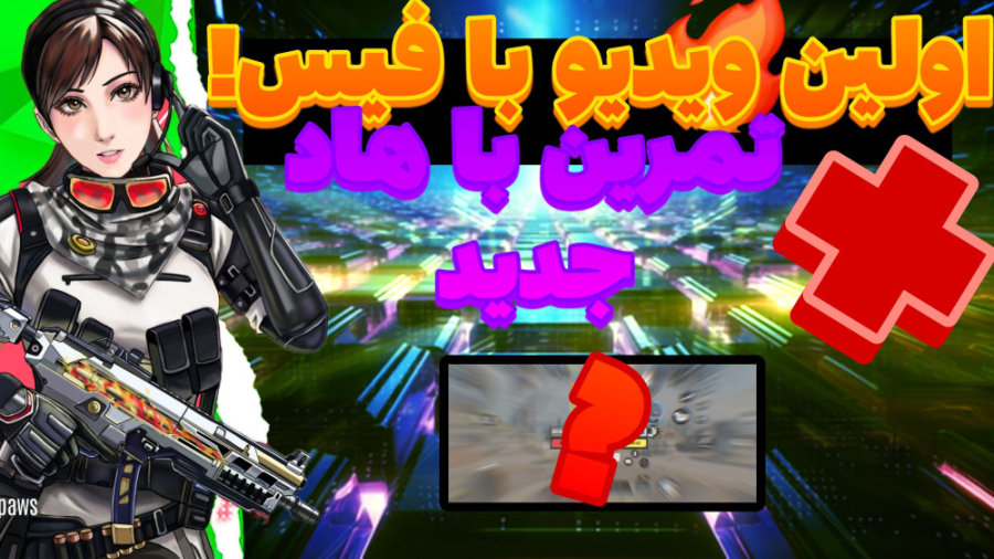 اولین ویدیو با فیس/تمرین هاد جدید/COD_AMIR