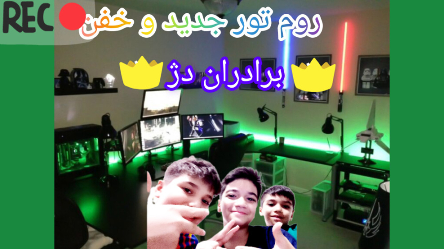 روم تور جدید از اتاق گیمینگ برادران دژ دومین روم تور این ویدیو را حتما ...