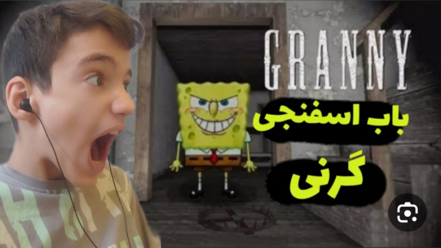 گرنی اما باب اسفنجی گرنی در لباس باب اسفنجی ؟ Yellow Granny