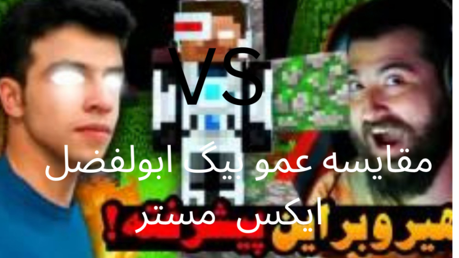 مقایسه عمو بیگ در برابر ابولفضل ایکس مستر کدوم اپاراتر بهتریه