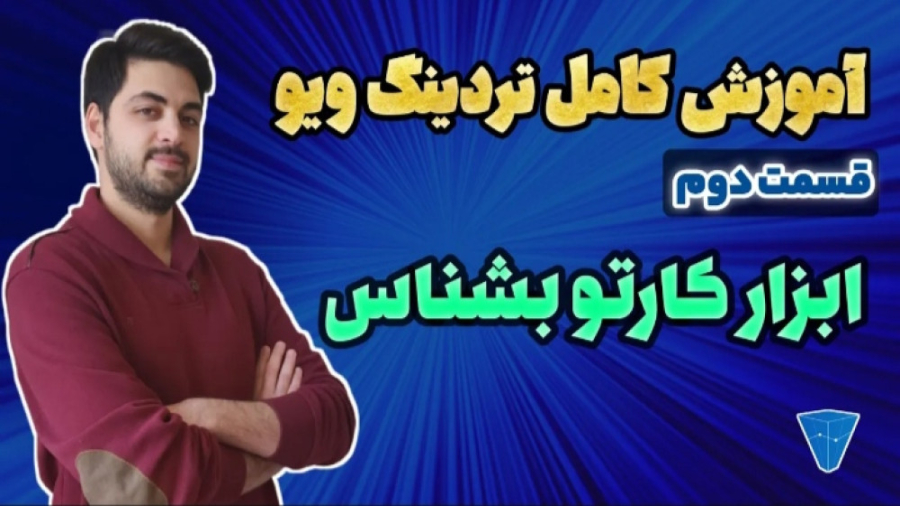 آموزش کامل تریدینگ ویو ؛ قسمت دوم