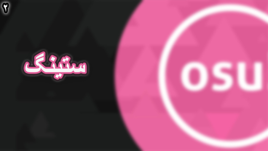 آموزش osu! - قسمت دوم (ستینگ و تنظیمات)