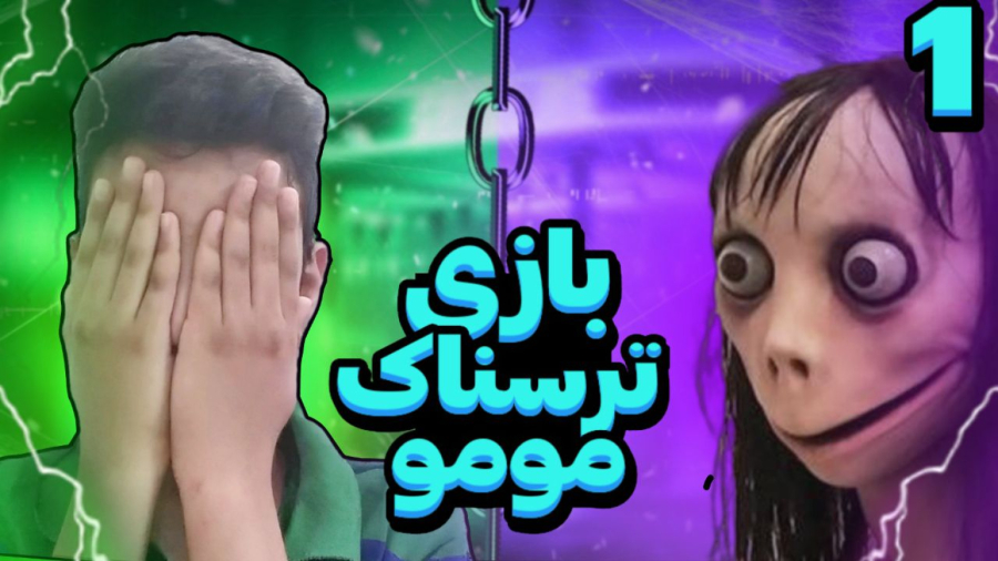 مومو | بازی مومو | بازی ترسناک مومو | بازی ترسناک اندروید | momo