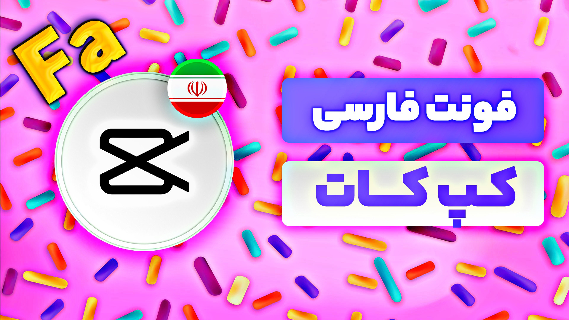 ویدبید آموزش اضافه کردن فونت فارسی به برنامه کپ کات حل مشکل فارسی نویسی