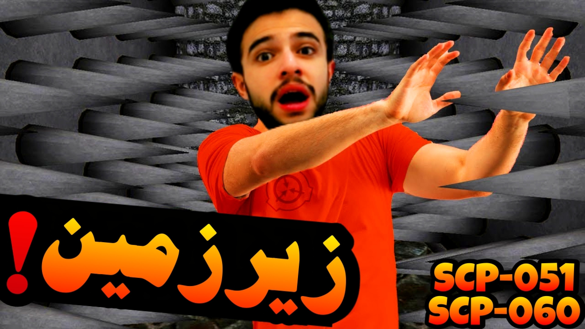 ویدبید - زیرزمین عجیب !! (SCP 051 SCP 060)