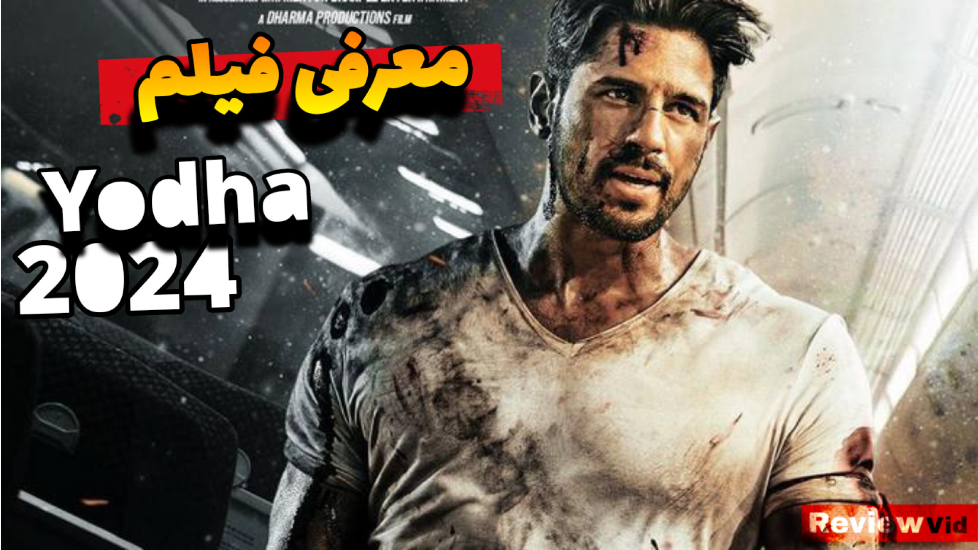 ویدبید - فیلم سینمایی اکشن هندی 2024 | جنگجو YODHA