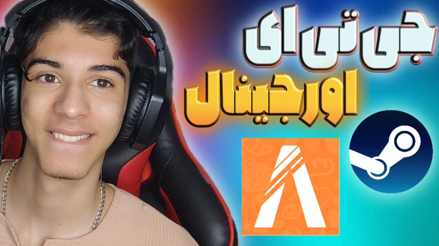 ویدبید آموزش نصب نسخه اورجینال جی تی ای وی و وصل شدن به سرور های ایرانی