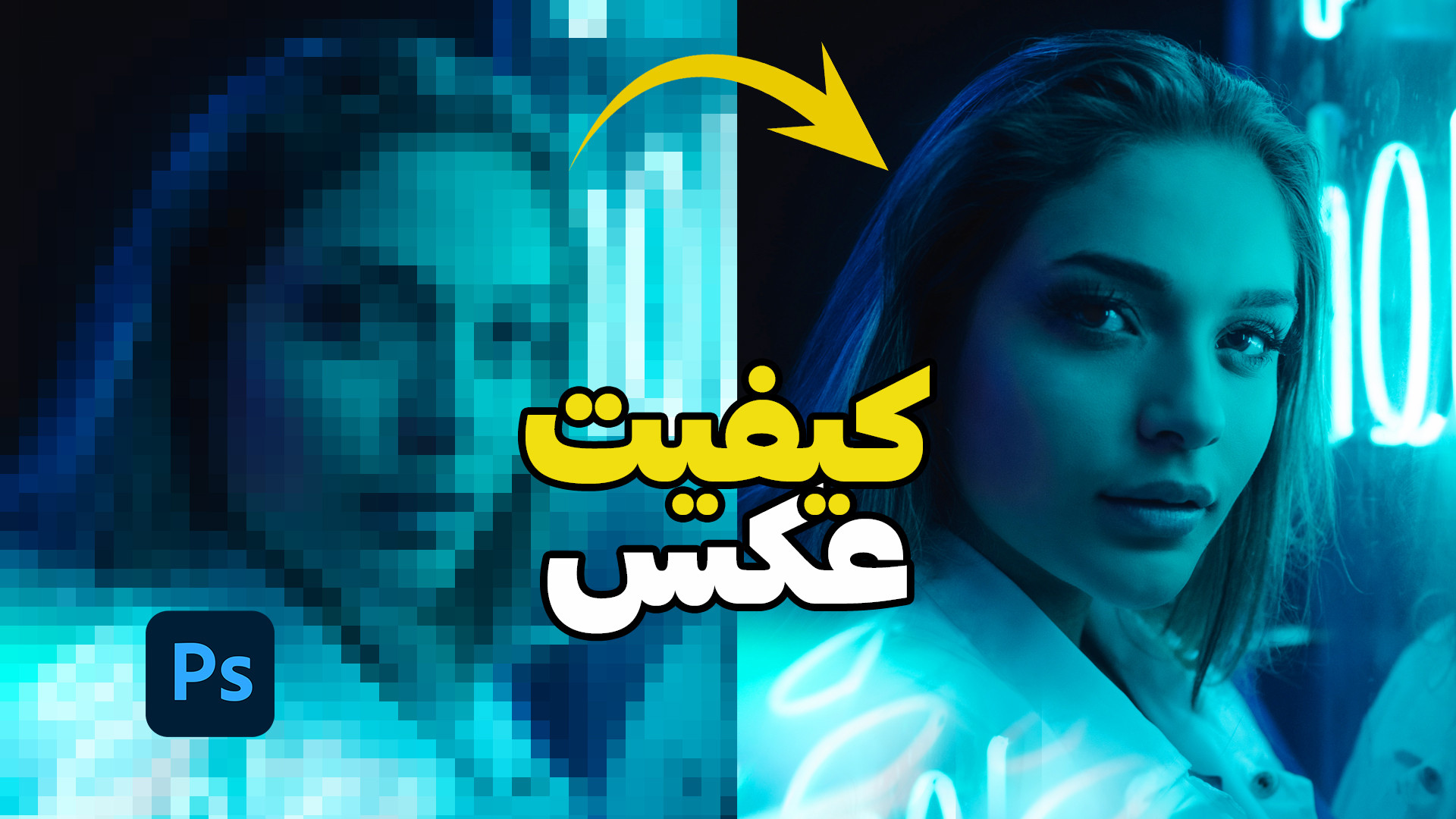 ویدبید آموزش فتوشاپ بالا بردن کیفیت عکس